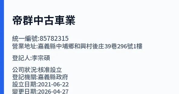 帝群中古車業的照片-統編 85782315(嘉義縣) 公司登記資料與營業項目詳細圖表