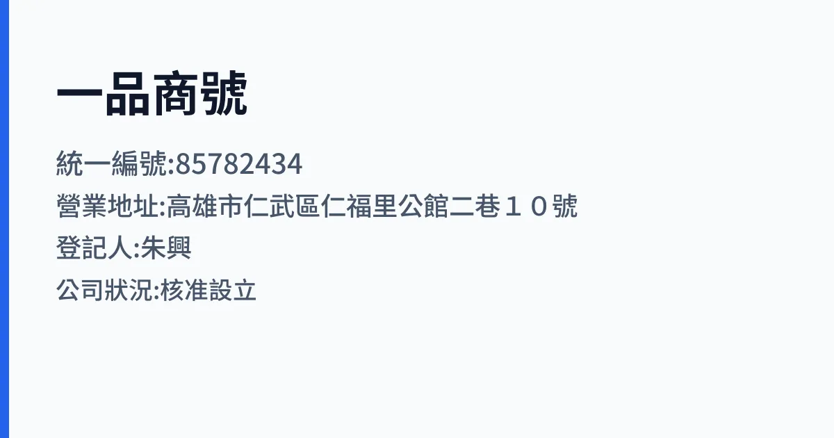 一品商號 - 統編 85782434(高雄市) 公司登記資料與營業項目詳細圖表