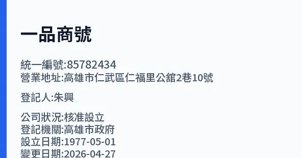 一品商號的照片-統編 85782434(高雄市) 公司登記資料與營業項目詳細圖表