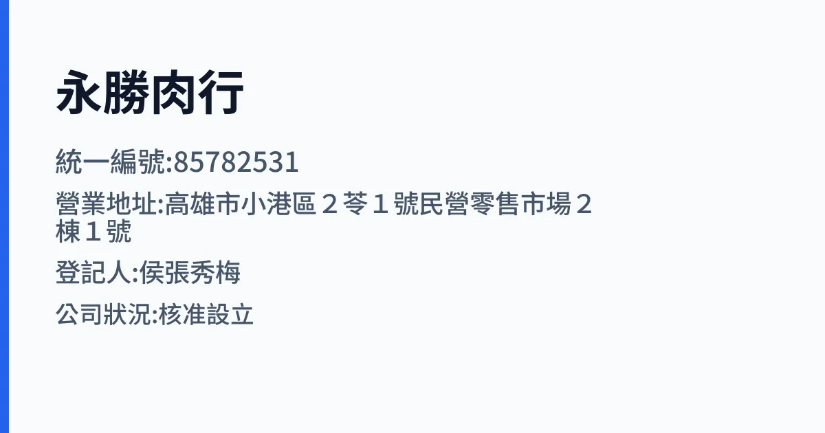 永勝肉行 - 統編 85782531(高雄市) 公司登記資料與營業項目詳細圖表