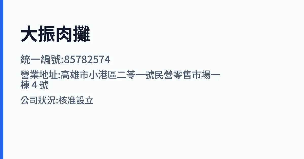 大振肉攤 - 統編 85782574(高雄市) 公司登記資料與營業項目詳細圖表
