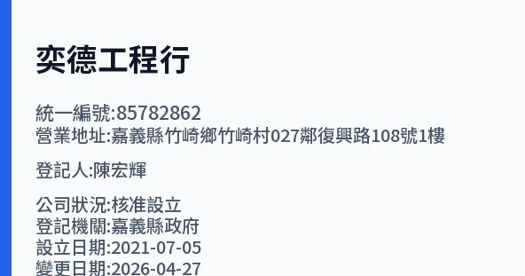 奕德工程行的照片-統編 85782862(嘉義縣) 公司登記資料與營業項目詳細圖表