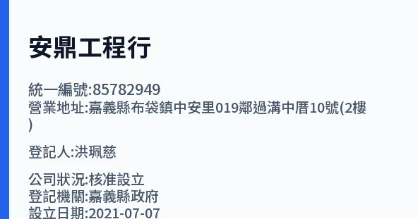 安鼎工程行的照片-統編 85782949(嘉義縣) 公司登記資料與營業項目詳細圖表