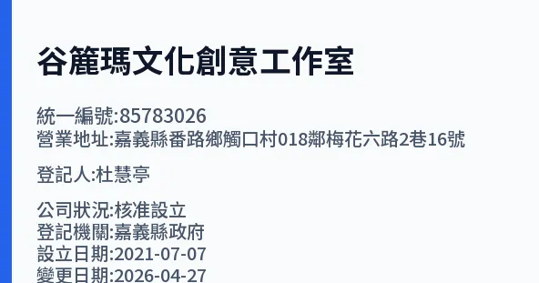 谷簏瑪文化創意工作室的照片-統編 85783026(嘉義縣) 公司登記資料與營業項目詳細圖表