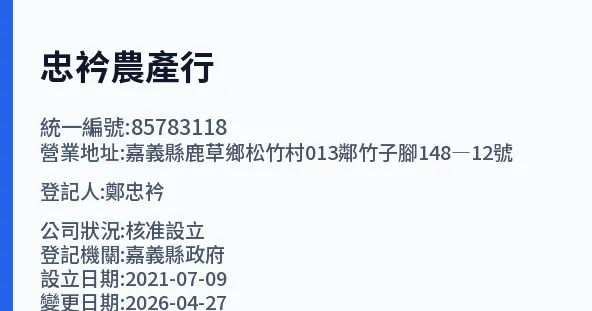 忠衿農產行的照片-統編 85783118(嘉義縣) 公司登記資料與營業項目詳細圖表