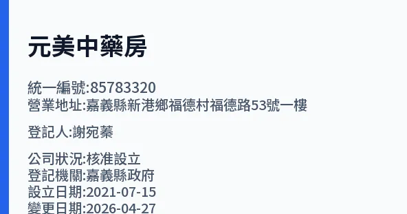 元美中藥房的照片-統編 85783320(嘉義縣) 公司登記資料與營業項目詳細圖表
