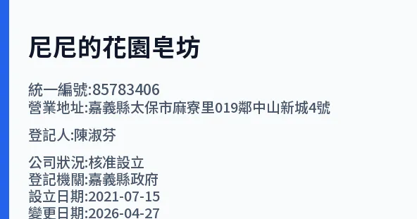 尼尼的花園皂坊的照片-統編 85783406(嘉義縣) 公司登記資料與營業項目詳細圖表
