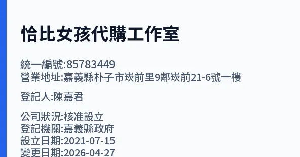 恰比女孩代購工作室的照片-統編 85783449(嘉義縣) 公司登記資料與營業項目詳細圖表