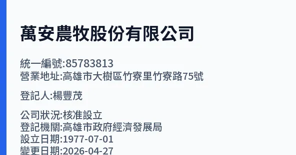 萬安農牧股份有限公司的照片-統編 85783813(高雄市) 公司登記資料與營業項目詳細圖表