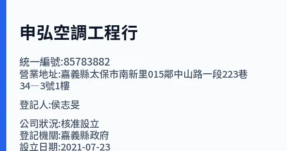 申弘空調工程行的照片-統編 85783882(嘉義縣) 公司登記資料與營業項目詳細圖表