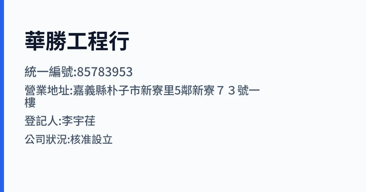 華勝工程行 - 統編 85783953(嘉義縣) 公司登記資料與營業項目詳細圖表
