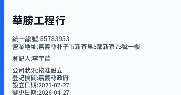 華勝工程行的照片-統編 85783953(嘉義縣) 公司登記資料與營業項目詳細圖表
