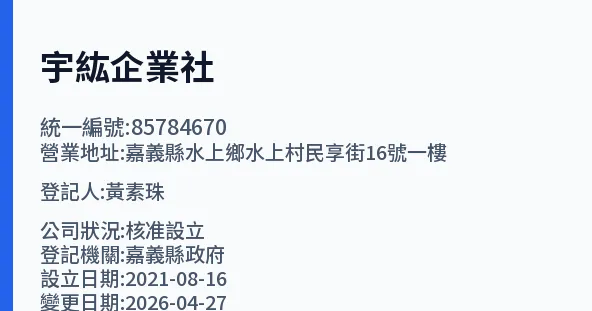 宇紘企業社的照片-統編 85784670(嘉義縣) 公司登記資料與營業項目詳細圖表