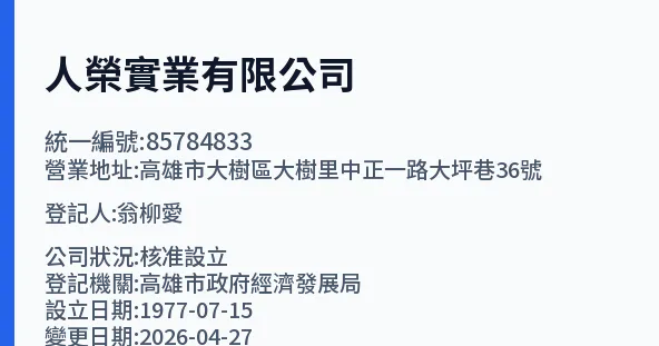 人榮實業有限公司的照片-統編 85784833(高雄市) 公司登記資料與營業項目詳細圖表