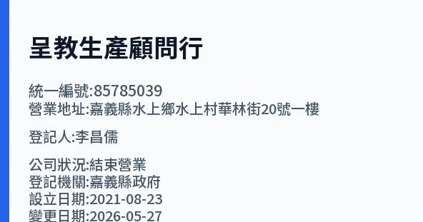 呈教生產顧問行的照片-統編 85785039(嘉義縣) 公司登記資料與營業項目詳細圖表
