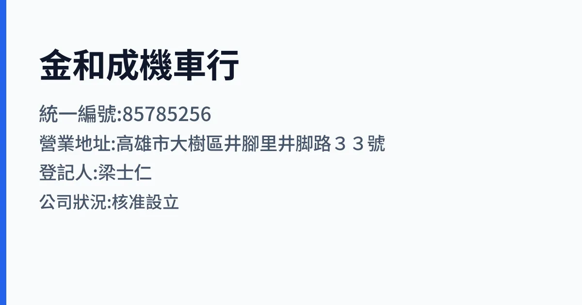 金和成機車行 - 統編 85785256(高雄市) 公司登記資料與營業項目詳細圖表