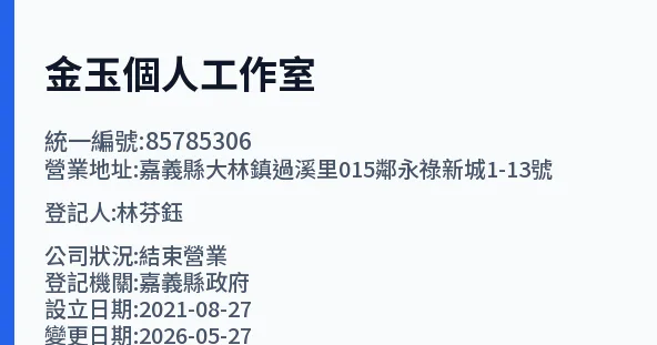 金玉個人工作室的照片-統編 85785306(嘉義縣) 公司登記資料與營業項目詳細圖表