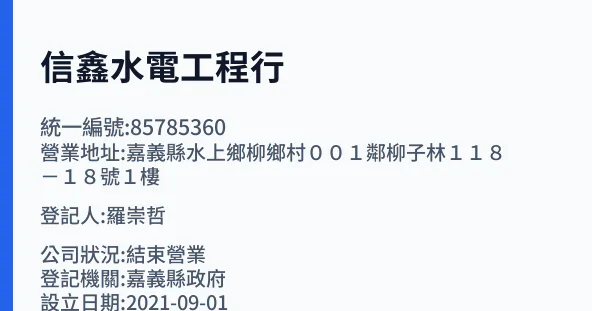 信鑫水電工程行的照片-統編 85785360(嘉義縣) 公司登記資料與營業項目詳細圖表