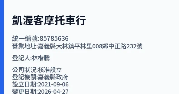 凱渥客摩托車行的照片-統編 85785636(嘉義縣) 公司登記資料與營業項目詳細圖表