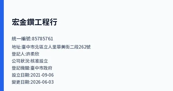 宏金鑽工程行的照片-統編 85785761(臺中市) 公司登記資料與營業項目詳細圖表