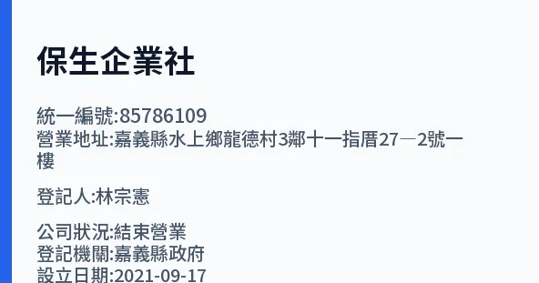 保生企業社的照片-統編 85786109(嘉義縣) 公司登記資料與營業項目詳細圖表