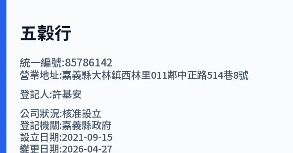 五穀行的照片-統編 85786142(嘉義縣) 公司登記資料與營業項目詳細圖表