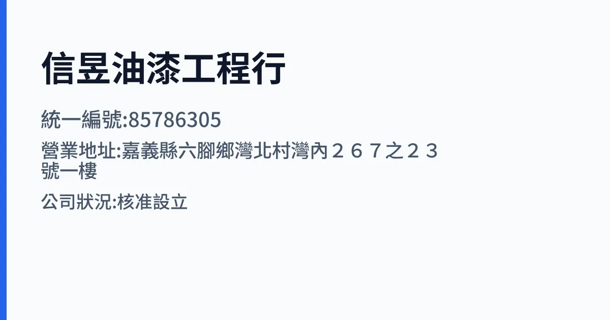 信昱油漆工程行 - 統編 85786305(嘉義縣) 公司登記資料與營業項目詳細圖表