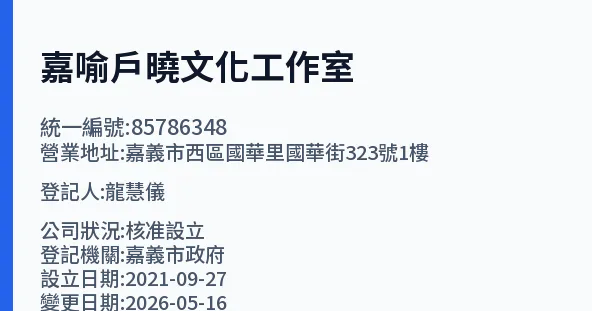 嘉喻戶曉文化工作室的照片-統編 85786348(嘉義市) 公司登記資料與營業項目詳細圖表