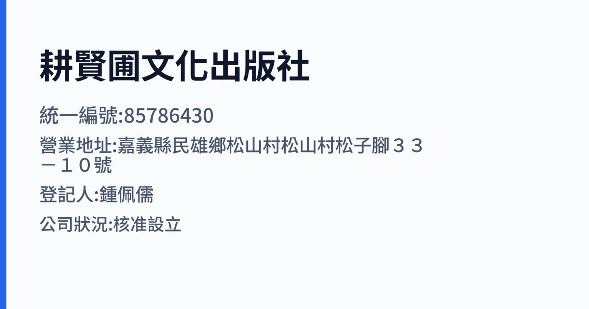 耕賢圃文化出版社 - 統編 85786430(嘉義縣) 公司登記資料與營業項目詳細圖表