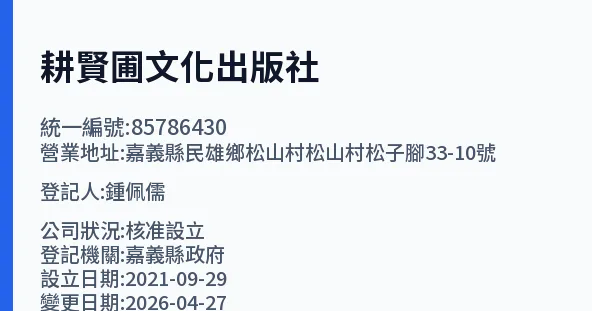 耕賢圃文化出版社的照片-統編 85786430(嘉義縣) 公司登記資料與營業項目詳細圖表