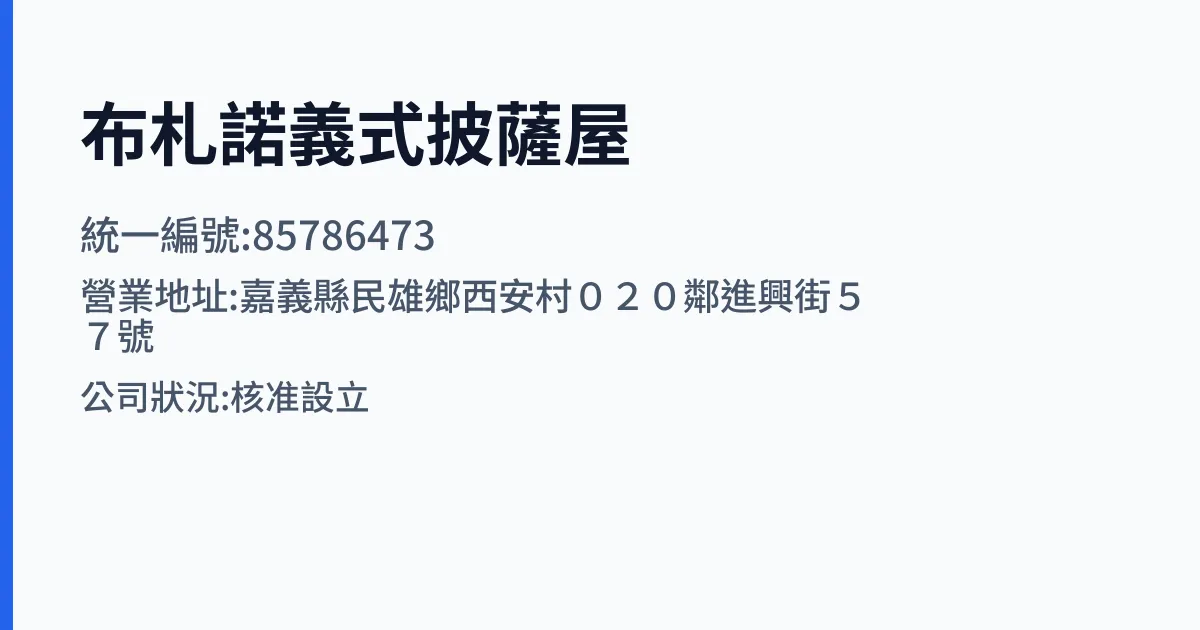 布札諾義式披薩屋 - 統編 85786473(嘉義縣) 公司登記資料與營業項目詳細圖表