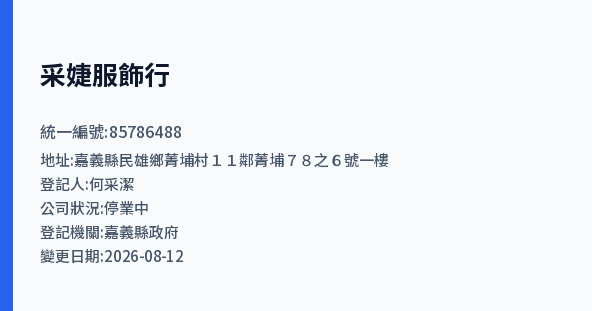 采婕服飾行的照片-統編 85786488(嘉義縣) 公司登記資料與營業項目詳細圖表