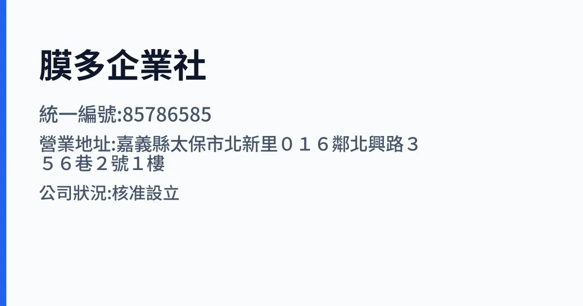 膜多企業社 - 統編 85786585(嘉義縣) 公司登記資料與營業項目詳細圖表