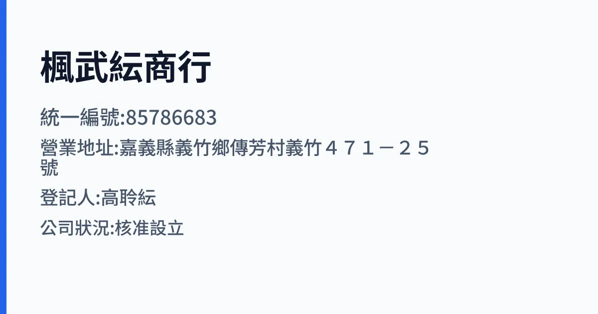 楓武紜商行 - 統編 85786683(嘉義縣) 公司登記資料與營業項目詳細圖表