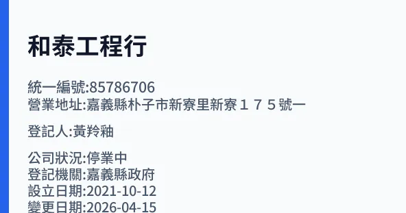 和泰工程行的照片-統編 85786706(嘉義縣) 公司登記資料與營業項目詳細圖表