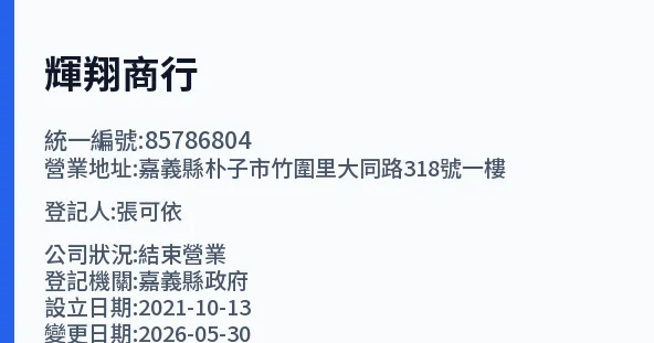 輝翔商行的照片-統編 85786804(嘉義縣) 公司登記資料與營業項目詳細圖表