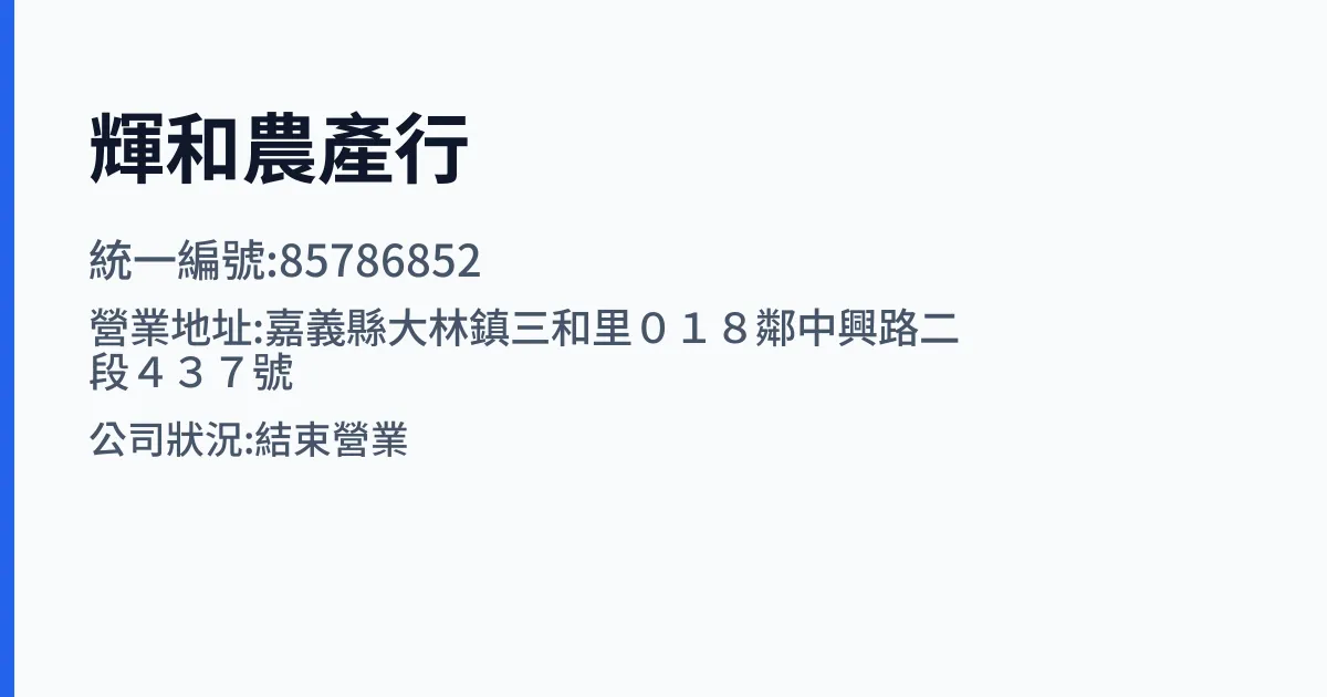 輝和農產行 - 統編 85786852(嘉義縣) 公司登記資料與營業項目詳細圖表