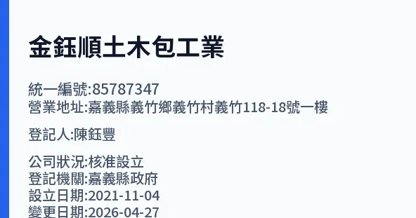 金鈺順土木包工業的照片-統編 85787347(嘉義縣) 公司登記資料與營業項目詳細圖表