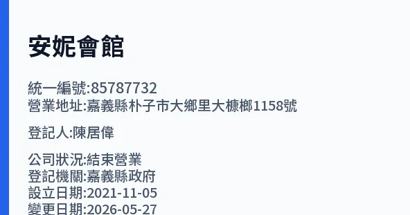 安妮會館的照片-統編 85787732(嘉義縣) 公司登記資料與營業項目詳細圖表