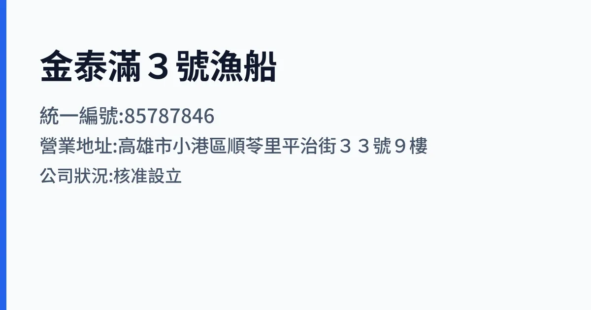 金泰滿３號漁船 - 統編 85787846(高雄市) 公司登記資料與營業項目詳細圖表