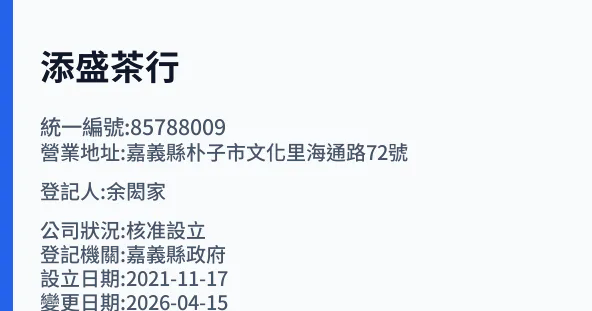 添盛茶行的照片-統編 85788009(嘉義縣) 公司登記資料與營業項目詳細圖表