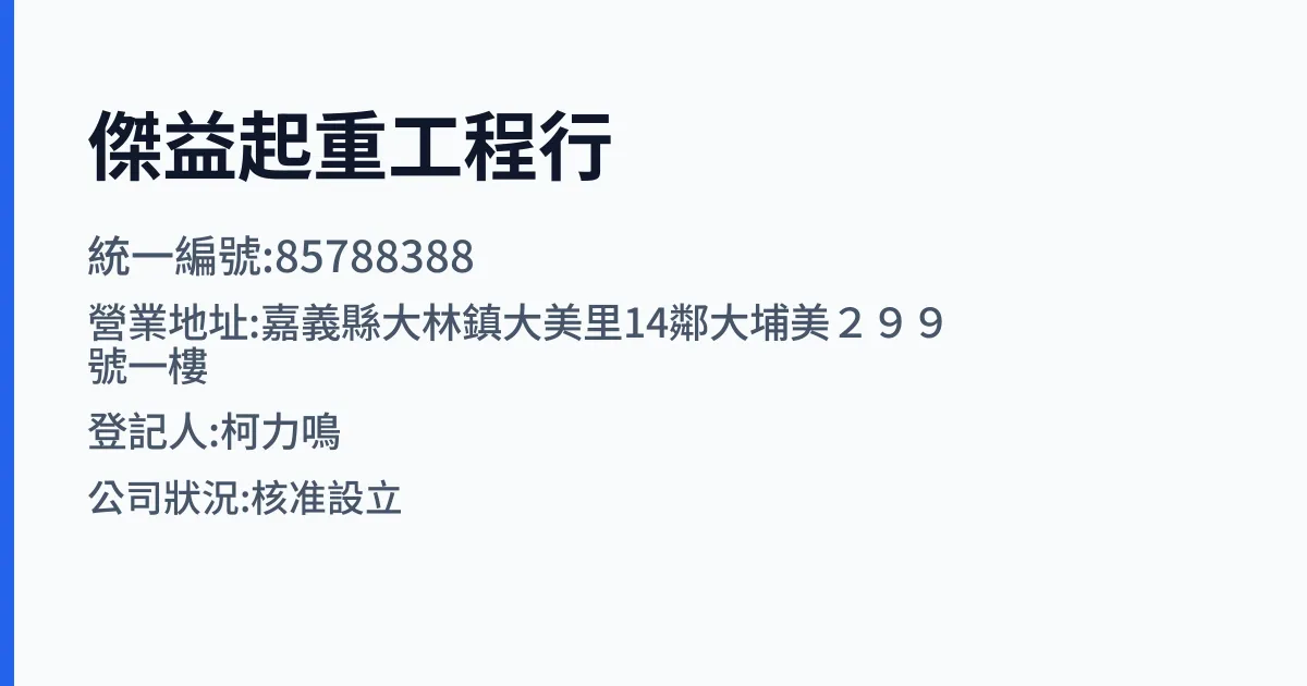 傑益起重工程行 - 統編 85788388(嘉義縣) 公司登記資料與營業項目詳細圖表