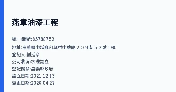 燕章油漆工程的照片-統編 85788752(嘉義縣) 公司登記資料與營業項目詳細圖表