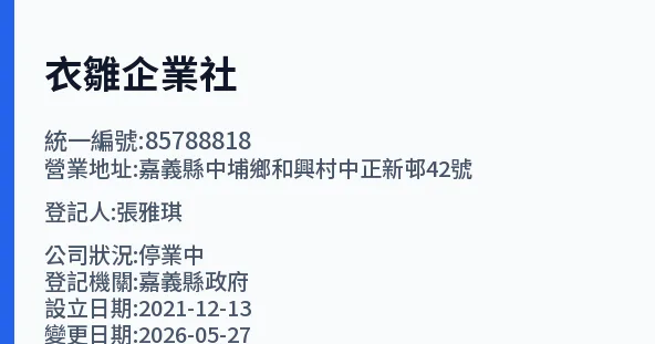 衣雛企業社的照片-統編 85788818(嘉義縣) 公司登記資料與營業項目詳細圖表