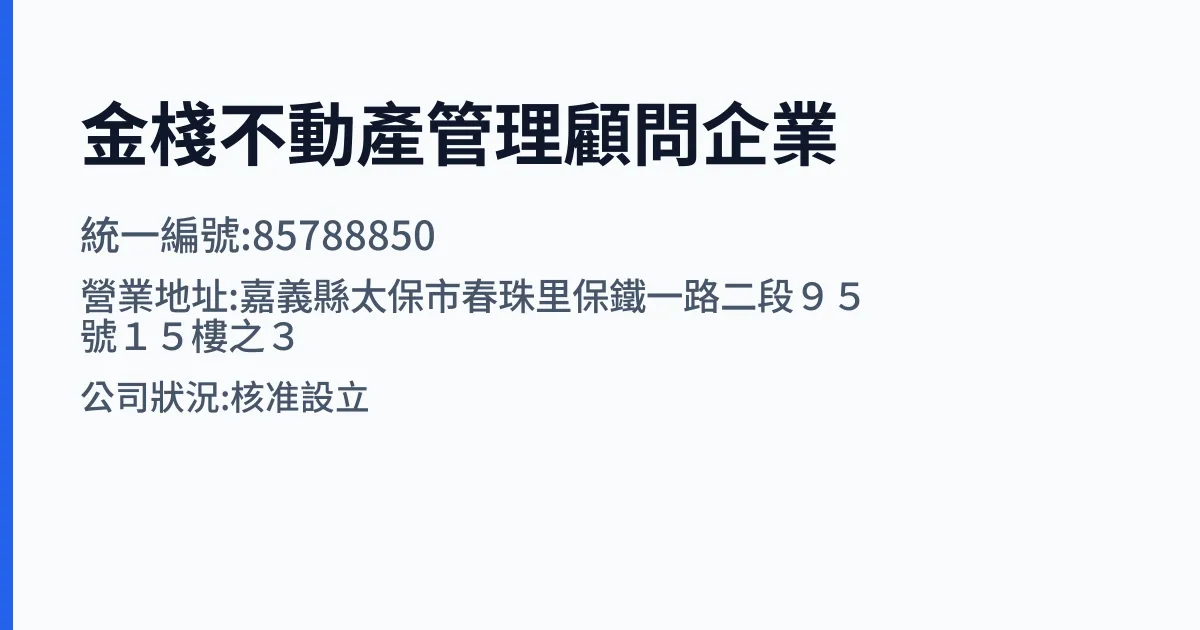 金棧不動產管理顧問企業 - 統編 85788850(嘉義縣) 公司登記資料與營業項目詳細圖表