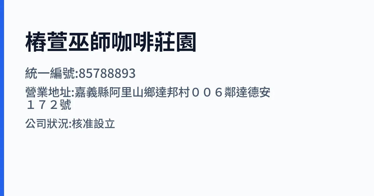 樁萱巫師咖啡莊園 - 統編 85788893(嘉義縣) 公司登記資料與營業項目詳細圖表