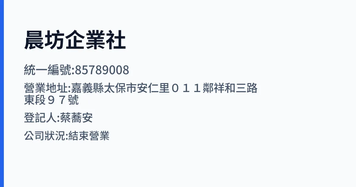 晨坊企業社 - 統編 85789008(嘉義縣) 公司登記資料與營業項目詳細圖表