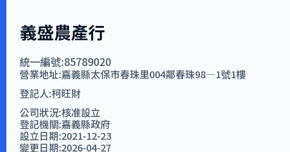 義盛農產行的照片-統編 85789020(嘉義縣) 公司登記資料與營業項目詳細圖表