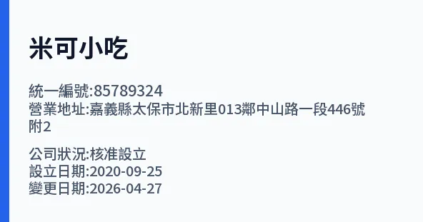 米可小吃的照片-統編 85789324(嘉義縣) 公司登記資料與營業項目詳細圖表