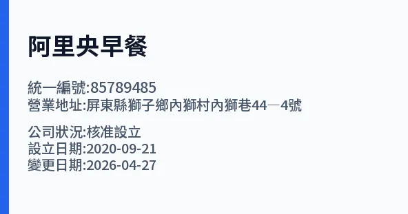阿里央早餐的照片-統編 85789485(屏東縣) 公司登記資料與營業項目詳細圖表